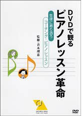 ヤマハミュージックメディアDVDで観る ピアノレッスン革命〜生徒に寄り添うコーチング・ピアノレッスン ヤマハ・アトスDVDブック・シリーズ■商品構成DVD■JANコード49-47817-213673■ISBNコード978-4-636-835...