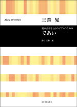 全音楽譜出版社合唱ライブラリー 三善 晃 混声合唱と2台ピアノのための であい【楽譜】2003年1月13日、合唱団「松江」委嘱初演（指揮：栗山文昭）。テキストは作曲者自らの書き下ろし。2台のピアノ伴奏が曲想をさらに豊に膨らませ、ダイナミック...