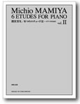 音楽之友社 間宮芳生　6つのエチュードII ピアノのために【楽譜】2007年に作曲。2005年出版の《6つのエチュード》続編で、本書で全12曲が完結。「エチュードというからには、演奏技巧のエチュードでないことはないけれど、それ以上に、さまざ...