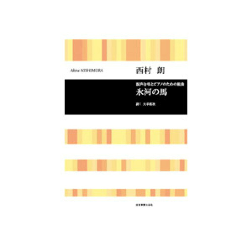 全音 西村 朗：氷河の馬 混声合唱とピアノのための組曲 合唱ライブラリー【楽譜】2008年8月10日、「創る会」2008年委嘱初演（指揮：田中信昭）。大手拓次の3つの詩からなる組曲で、言葉と音楽の新たな関係を模索して作曲。分割唱や変則的な高...