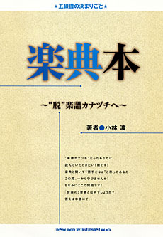 シンコーミュージック楽典本～脱 楽譜カナヅチへ～【楽譜】楽典と聞いて“苦手だなぁ”と思ったあなた・・・この際、一から学びませんか?本書は音楽を目で見えるように表記した“楽譜の決まりごと”を親切に解説した初心者に優しい参考書です!楽譜への理解...