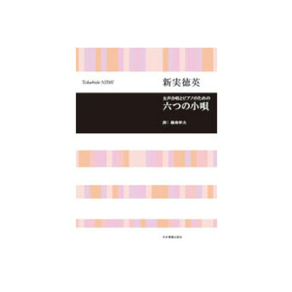 全音新実徳英：女声合唱とピアノのための 六つの小唄【楽譜】新実徳英の合唱作品は歌う楽しさ、聴く楽しさを持ち合わせ、多くの合唱団から愛唱されています。本作品は女声合唱団から好評を博している「五つのシャンソン」「五つのポップソング」につづく第3...