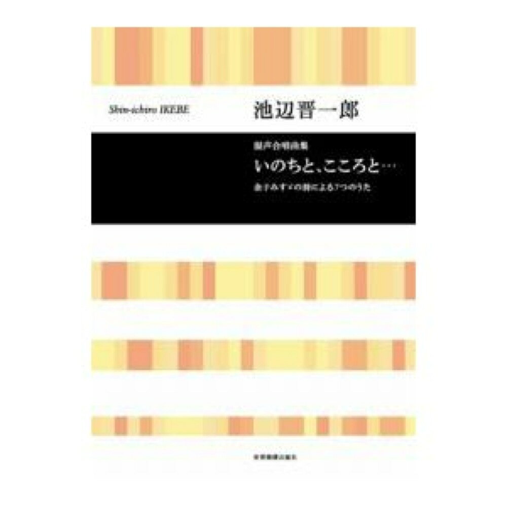 全音楽譜出版社合唱ライブラリー 池辺晋一郎 混声合唱曲集 いのちと、こころと・・・ 【楽譜】金子みすゞの詩による7つのうた〈ふだんみすごしてしまいがちなもの、小さないのち、目立たない自然のひとこま、雲や雪やその他さまざまな事象に「心」を感じ...