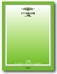 音楽之友社ピアノ名曲150選 上級編【楽譜】「ピアノ名曲選」の決定版。上級編はトルコ行進曲（モーツァルト）や月光（ベートーヴェン）、即興曲（シューベルト）、別れの曲、幻想即興曲、英雄ポロネーズ（ショパン）、月の光（ドビュッシー）、水の戯れ（...