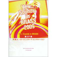 ヤマハミュージックメディアNew Sounds in Brass NSB 第37集 天地人〜オープニングテーマ ロングヴァージョン【楽譜】＜NSBに大河ドラマの音楽が初登場！＞2009年1月から放送の大河ドラマ「天地人」。華々しい金管のファ...