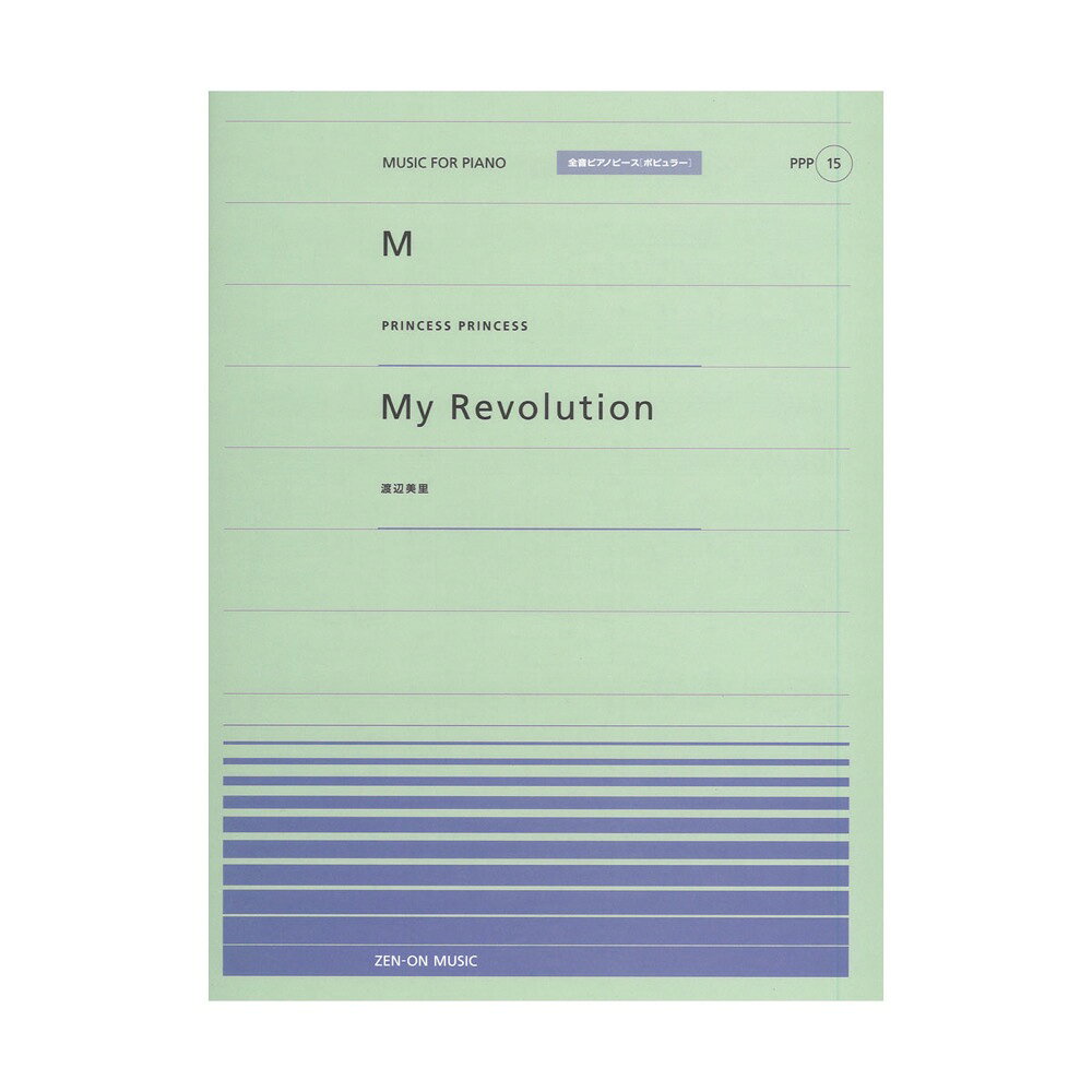 全音楽譜出版全音ピアノピース〔ポピュラー〕(PPP-015) M/My Revolution【楽譜】〈全音ピアノピース〔ポピュラー〕〉は、幾多あるJ-ポップや歌謡曲の中からいつまでも色褪せることのないエヴァーグリーンな名曲を厳選し、「ピアノ...