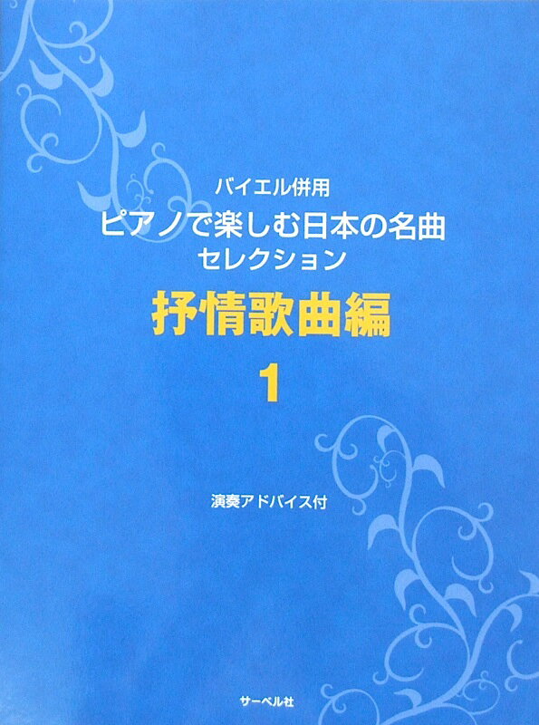 サーベル社バイエル併用 ピアノで楽しむ日本の名曲セレクション 抒情歌曲編 1 演奏アドバイス付【楽譜】日本の忘れられない懐かしい名曲の中から、抒情的な曲を選んで、大人も子供も楽しめるようピアノ用に編曲。程度もバイエル後半からツェルニー30番...