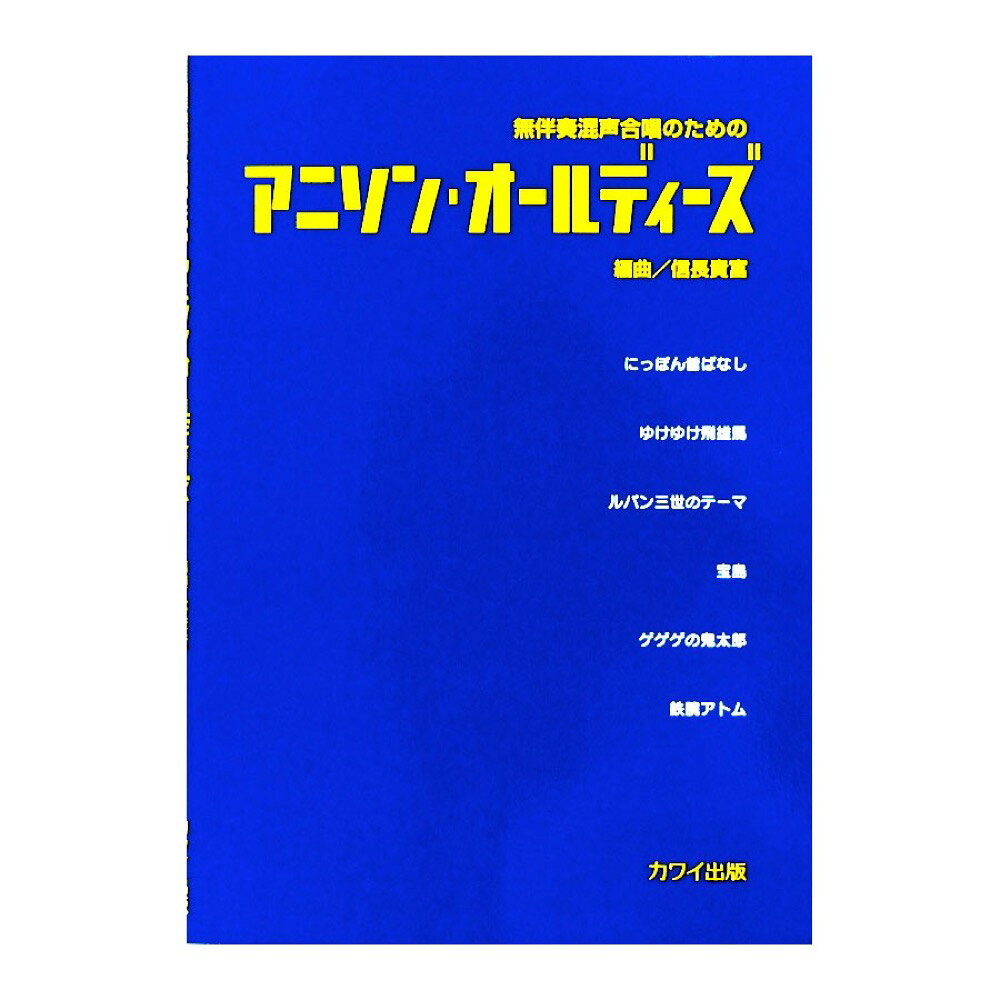 カワイ出版信長貴富 アニソンオールディーズ 無伴奏混声合唱のための【楽譜】2009年8月2日、いずみホールで開催された「The Premiere vol.1〜真夏のオール新作コンサート」のためにカワイ出版が委嘱した無伴奏混声合唱のための作品...
