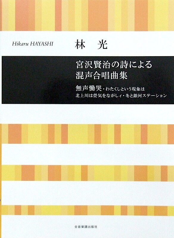 全音林 光 宮沢賢治の詩による混声合唱曲集 合唱ライブラリー【楽譜】無声慟哭・わたくしという現象は・北上川はケイ気をながしィ・冬と銀河ステーション2008年8月刊行の「宮沢賢治の詩によるソング・アルバム［混声合唱版］岩手軽便鉄道の一月」に続...