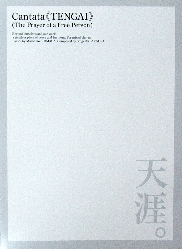 全音三枝成彰 カンタータ 天涯。自由人の祈り 混声合唱版 合唱ライブラリー【楽譜】世界よりも宇宙よりも広く果てしない空間。2005年刊行のカンタータ《天涯。》（男声合唱版）の、混声合唱版です。第1曲目はボーイ・ソプラノが「なぜ、地球は丸いか...