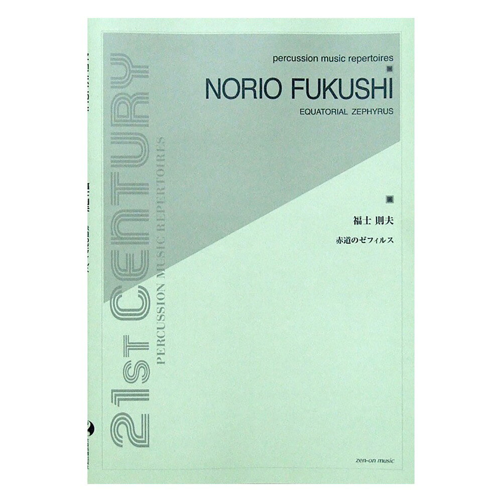 全音福士則夫 赤道のゼフィルス 打楽器独奏【楽譜】ゼフィルスとは、瑠璃色や紫色の美しい翅を持つシジミチョウのことで、その語源はギリシャ神話の西風の神ゼフィロスに遡る。上野信一の委嘱により作曲され、2005年12月9日、大泉学園ゆめりあホール...