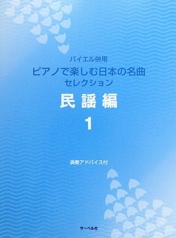 サーベル社バイエル併用 ピアノで楽しむ日本の名曲セレクション 民謡編 1 演奏アドバイス/歌詞付【楽譜】 花笠踊り 会津磐梯山 佐渡おけさ ちゃっきり節 ソーラン節 安里屋ユンタ よさこい節 斎太郎節 黒田節 鹿児島小原節 おてもやん 真室...