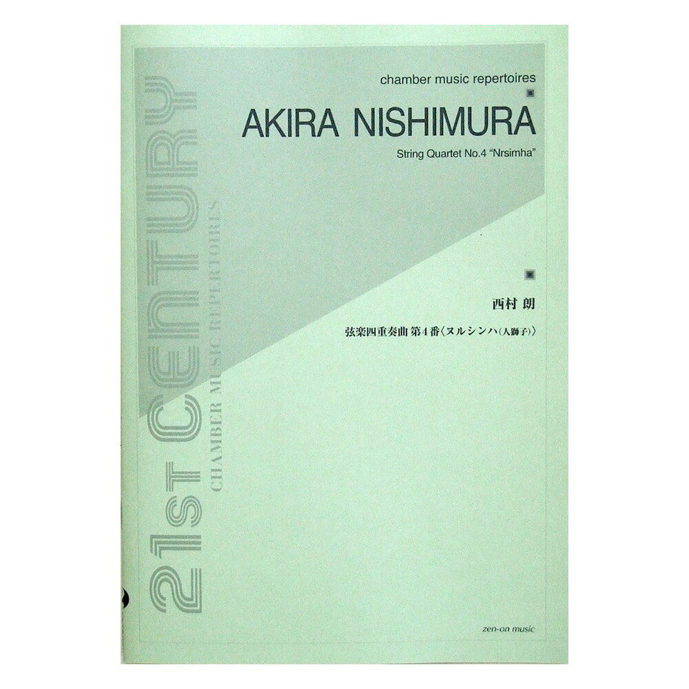 全音楽譜出版社西村 朗 弦楽四重奏曲第4番〈ヌルシンハ 人獅子〉【楽譜】東京オペラシティ文化財団の委嘱により作曲され、アルディッティ弦楽四重奏団に献呈。2007年5月21日、東京オペラシティ・コンサートホールにて、アルディッティ弦楽四重奏団...