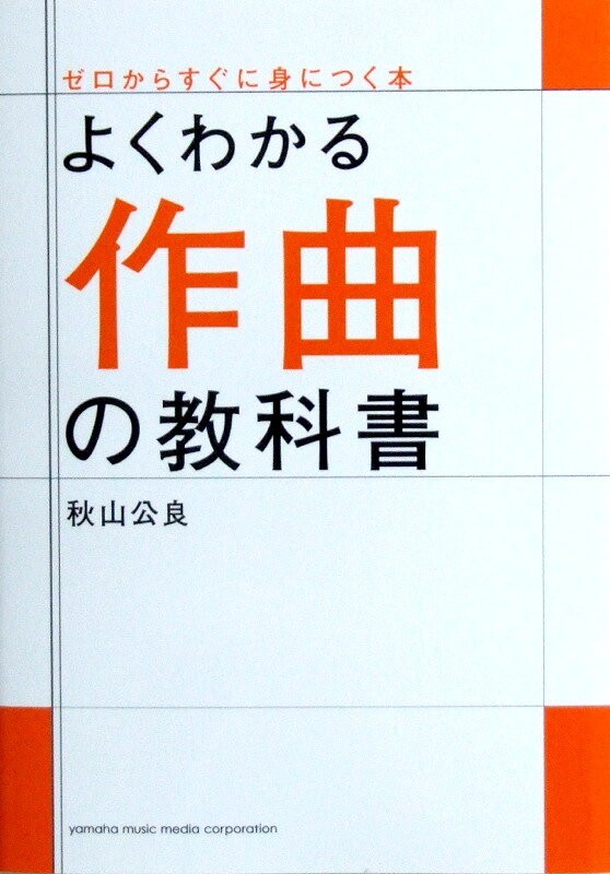 ヤマハミュージックメディアよくわかる作曲の教科書 秋山 公良 著【教則本】作曲なんてムズかしくない！誰でもこれ1冊で曲が作れます誰でも作曲にチャレンジできる本が登場！見開きで1項目、図版や譜例が満載で、わかりやすく作曲のコツを伝授。はじめて...