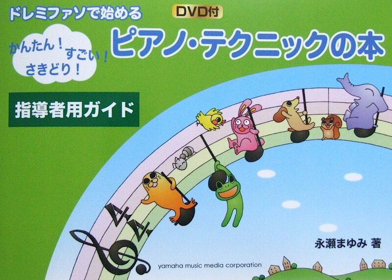 ヤマハミュージックメディアドレミファソで始める ピアノテクニックの本 指導者用ガイド DVD付【教本】ドレミファソだけで指と手首と腕の使い方を習得できる… ドミソとシレソのたった2つの和音だけで4拍子と3拍子の伴奏が弾けるようになる… ピア...