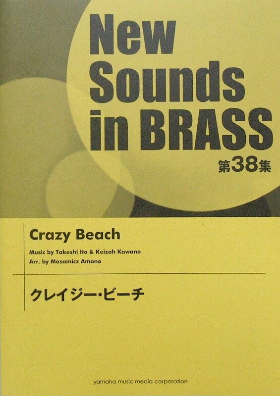 ヤマハミュージックメディアNew Sounds in Brass NSB 第38集 クレイジー・ビーチ【楽譜】久々にNSBにT-SQUAREの曲が帰って来ました'86年に宝島、'87トゥルースを発売してから20年以上も経ってしまいましたね、...
