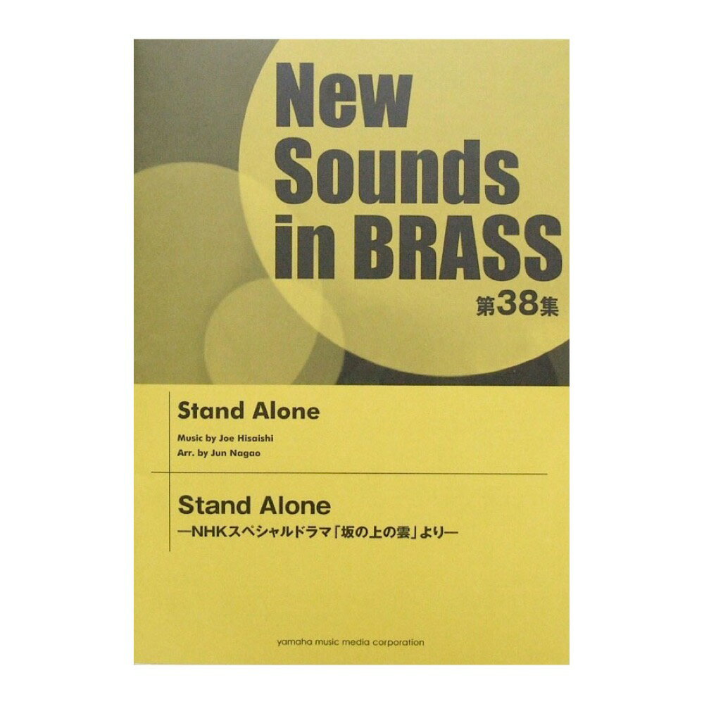 ヤマハミュージックメディアNew Sounds in Brass NSB 第38集 Stand Alone-NHKスペシャルドラマ「坂の上の雲」より-【楽譜】壮大な美しい音楽です2009年の年末から毎年3年に渡り年末放送されるNHKスペシャ...