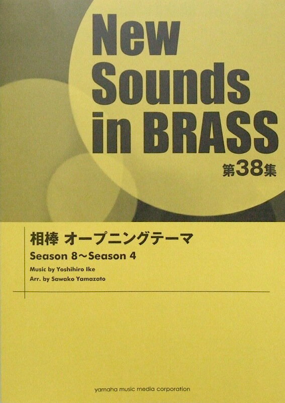 ヤマハミュージックメディアNew Sounds in Brass NSB 第38集 相棒オープニングテーマ【楽譜】テレビ朝日の大人気ドラマ「相棒」から2000年に放送されてから、年を重ねるごとにファンを増やし、シリーズ4のオープニングテーマ...