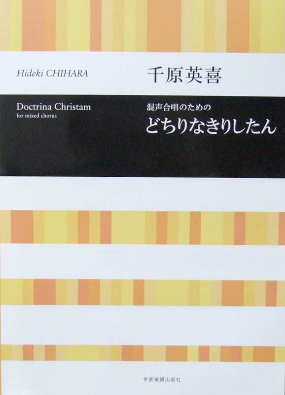 全音楽譜出版社合唱ライブラリー 千原英喜 混声合唱のための どちりなきりしたん【楽譜】2001年、F.M.C.混声合唱団委嘱作品。既刊『おらしょ──カクレキリシタン3つの歌』(719151)の姉妹編として作曲。ザビエルによるキリスト教伝来（...