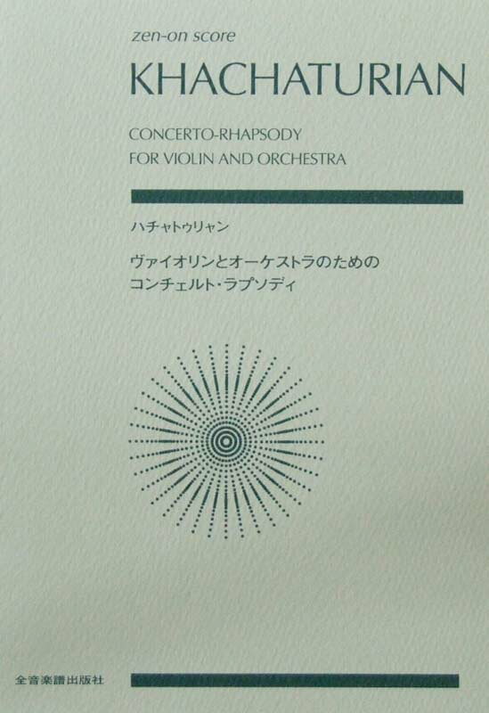 全音楽譜出版社ハチャトゥリャン ヴァイオリンとオーケストラのためのコンチェルト・ラプソディ【楽譜】1962年にヴァイオリンの名手レオニード・コーガンのソロで初演され、作品はコーガンに献呈されました。ハチャトゥリャンの3つの「コンチェルト・ラ...