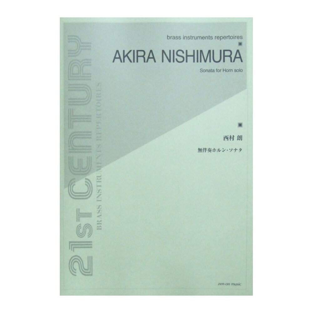 全音楽譜出版社金管楽器シリーズ 西村朗 無伴奏ホルン・ソナタ【楽譜】日本ホルン協会の委嘱により「第1回日本ホルンコンクール（2010年）」の課題曲として作曲されたホルン独奏のための作品。1.前奏曲、2.間奏曲、3.終曲の3つの楽章から成り、...