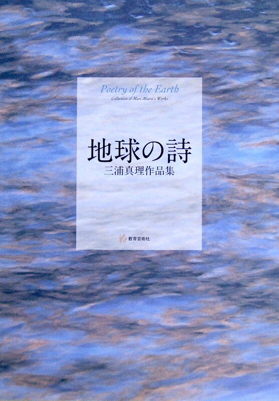 教育芸術社地球の詩 三浦真理作品集【楽譜】三浦真理先生の作品集、同声合唱6曲、混声合唱7曲収録。地球の詩 曲態：同2　　作詞者：三浦真理　　作曲者：三浦真理　さよならは言わないで 曲態：同2　　作詞者：三浦真理　　作曲者：三浦真理　道 曲態...
