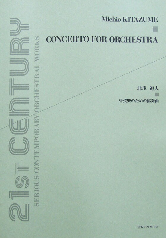 全音楽譜出版社北爪道夫：管弦楽のための協奏曲【楽譜】サントリー音楽財団委嘱作品。2003年10月6日「作曲家の個展　北爪道夫」（サントリーホール）にて、外山雄三指揮、東京都交響楽団により初演。演奏所要時間：約15分。A4判／56頁JAN：4...