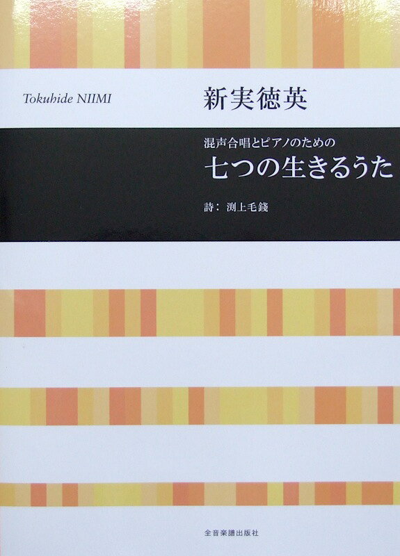 全音楽譜出版社合唱ライブラリー 新実徳英：七つの生きるうた【楽譜】混声合唱とピアノのための渕上毛錢の詩の世界に触発され作曲。大人から子どもまで親しめる心温まる易しい曲集です。■曲目1.雨、2.ぶらんこ、3.出発点、4.不動、5.この木、6....