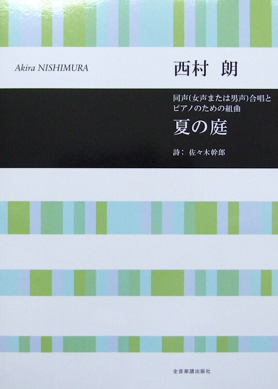 全音楽譜出版社合唱ライブラリー 西村 朗：夏の庭【楽譜】同声(女声または男声)合唱とピアノのための組曲佐々木幹郎の詩集『蜂蜜採り』からの三つの詩を選び作曲。佐々木幹郎の詩で合唱曲を連作したいと思い今後続く連作の第一作。「2. 感傷」は終始ス...