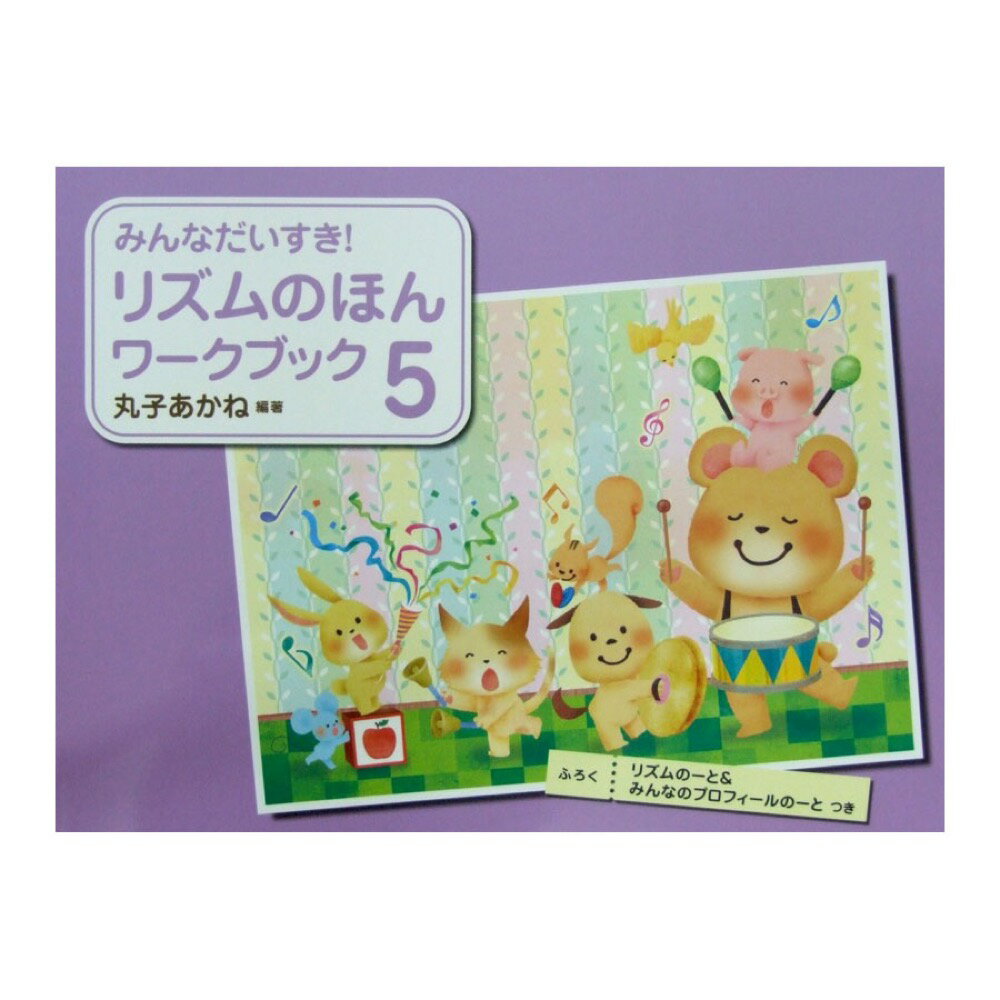 学研みんなだいすき! リズムのほん ワークブック 5 丸子あかね 著「リズムのほん」に準拠したワークブック。リズムを「書いて」体得する。5巻は、より複雑な8分の6拍子のリズムを練習する。「リズムのーと＆みんなのプロフィールのーと」つき！収載...