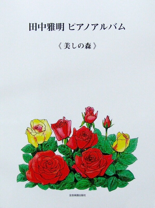 全音楽譜出版社田中雅明 ピアノアルバム 美しの森【楽譜】わたしはピアニストの編者、田中雅明による、オリジナルピアノ作品集です。〔曲目〕清里組曲（美しの森、憩い、八ヶ岳）／詩曲（作品96-1）／詩曲（作品96-2）／詩曲（作品96-3）／雪は...