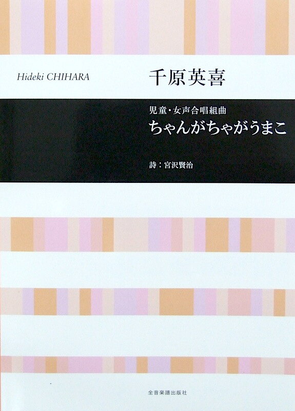 全音楽譜出版社千原英喜 児童・女声合唱組曲 ちゃんがちゃがうまこ【楽譜】宮沢賢治の言葉と、千原英喜の音楽が織りなす、懐かしく、温かな世界が誕生しました。歌う人も、聴く人も楽しめる作品なので、コンサートにおすすめです！【曲目】1.烏百態、2....