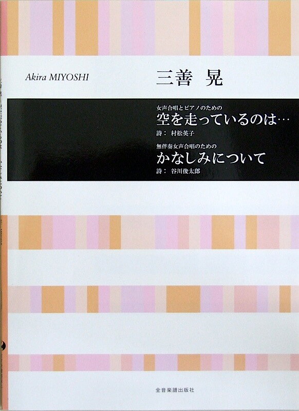 全音楽譜出版社合唱ライブラリー 三善 晃 女声合唱とピアノのための 空を走っているのは... 無伴奏女声合唱のための かなしみについて【楽譜】「空を走っているのは...」は1985年11月、桜楓合唱団第16回定期演奏会で「三つの夜想」（村松...
