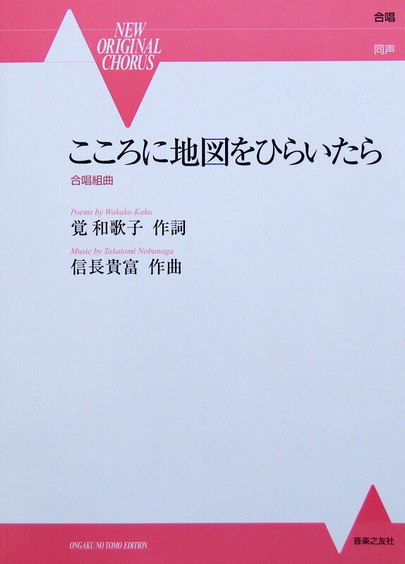 音楽之友社合唱組曲 こころに地図をひらいたら 信長貴富 作曲【楽譜】船橋さざんか少年少女合唱団（指揮＝榊原 哲）委嘱作品。覚和歌子＆信長貴富コンビによる『リフレイン』（2009年刊）に次ぐ待望の第2集。本作は、全5作品とも書き下ろしの新作歌...
