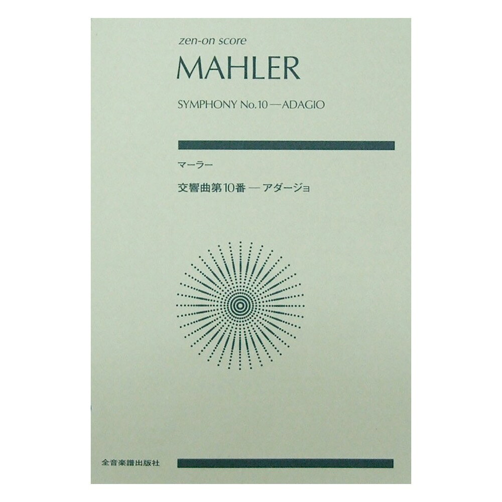全音楽譜出版社マーラー 交響曲 第10番 アダージョ【楽譜】マーラー自身その総譜をほとんど完成させていた最後の交響曲『第10番』の第1楽章「アダージョ」のスコアを、原典版（国際マーラー協会全集版）を基本に、マーラーの自筆譜ファクシミリも参照...