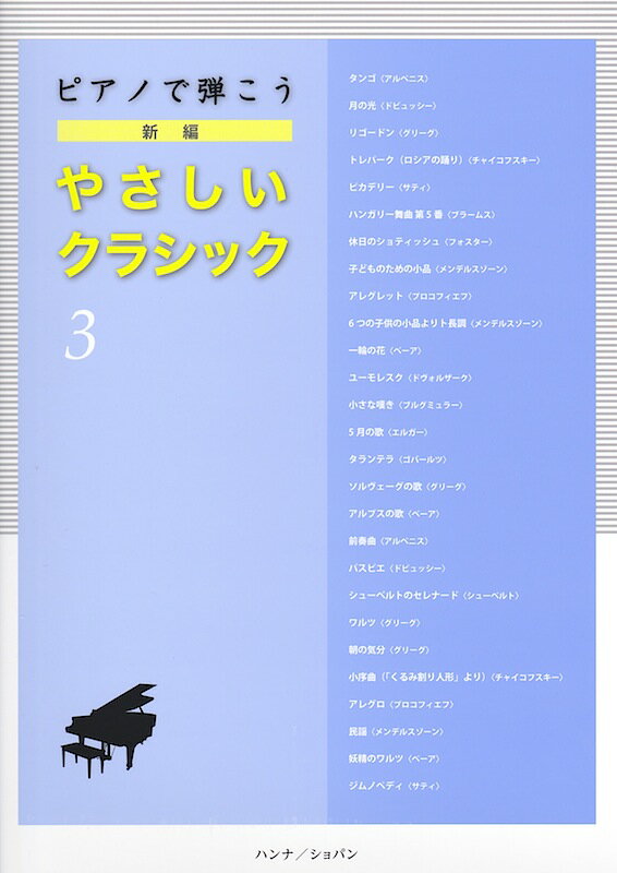 ハンナピアノで弾こう 新編 やさしいクラシック 3【楽譜】待望のやさしい名曲集。子供たちにも弾きやすい名曲ばかり91曲を全3巻に集めました。各曲、わかりやすい解説付きです。※3巻合わせて91曲となります。3巻は27曲収載。収載内容タンゴ /...