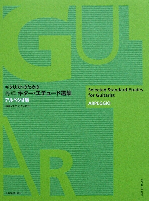 全音楽譜出版社ギタリストのための 標準 ギター・エチュード選集 アルペジオ編【教本】ギタリストの定番エチュード集「全音ギターエチュードシリーズ」全10巻から、アルペジオの練習に最も効果的なエチュードを集めました。エチュードそのものだけではな...