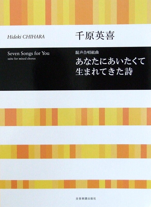 全音楽譜出版社合唱ライブラリー 千原英喜 混声合唱組曲 あなたにあいたくて生まれてきた詩【楽譜】子どもから大人まで誰もが口ずさめるハートフルな合唱曲。7つの詩はどれも身近なテーマでありながら、奥深いことばがこころにしみてきます。コンサートに...