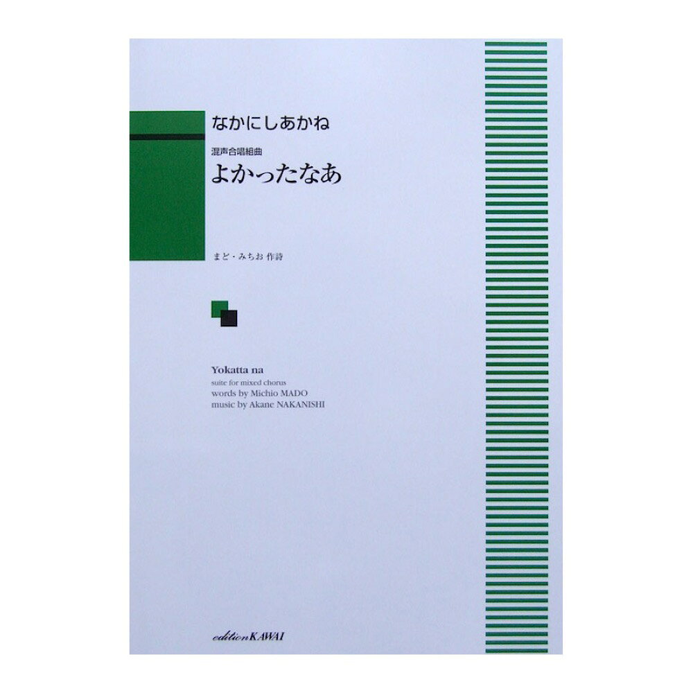カワイ出版なかにしあかね 混声合唱組曲 よかったなあ【楽譜】厚木合唱連盟委嘱作品。2011年7月18日初演。命の輝き、元気に生き抜いていくたくましさ、かけがえのない地球や自然を、多くの人に親しみやすく発信することをコンセプトに構成された組曲...