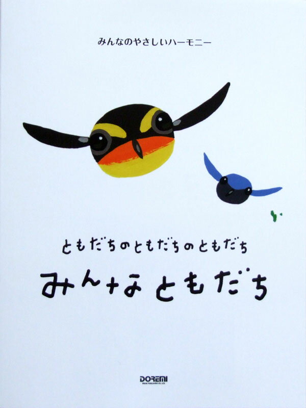 ドレミ楽譜出版社みんなのやさしいハーモニー ともだちのともだちのともだち みんなともだち【楽譜】今だから、未来を信じて。ともだちと手をつなごう、子どものたちの歌声を広げよう！をテーマに、日本コロムビアから発売された同CDを、やさしいピアノ伴...
