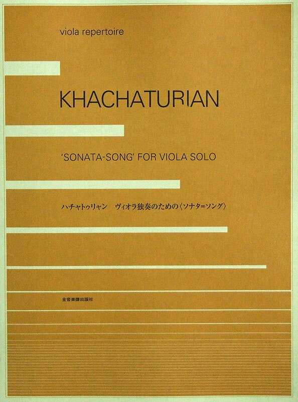 全音楽譜出版社ハチャトゥリャン ヴィオラ独奏のための ソナタ＝ソング【楽譜】全音からヴィオラの貴重な独奏作品を出版いたしました。このヴィオラのための独奏ソナタ《ソナタ＝ソング》は、アラム・ハチャトゥリャンが晩年に作曲した3つの弦楽器のための...