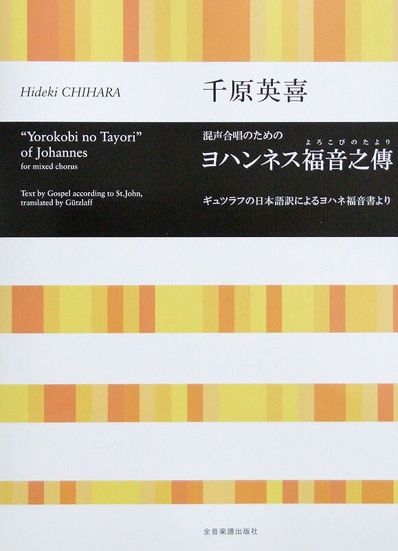 全音楽譜出版社合唱ライブラリー 千原英喜 混声合唱のための ヨハンネス福音之傳 よろこびのたより【楽譜】2010年3月28日、春日部市立豊春中学校合唱部委嘱初演。4曲目「それがし、ひと」では軽快なリズムが心地よく、最後は力強く輝かしいコーラ...