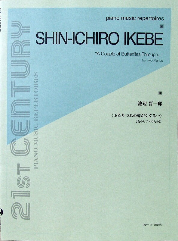 全音楽譜出版社池辺晋一郎 ふたりづれの蝶がくぐる... 2台のピアノのために【楽譜】プリムローズ・マジック委嘱による2台ピアノのための作品。2009年6月20日、「プリムローズ・マジック　ピアノ・デュオ結成20周年記念リサイタル」（浜離宮朝...
