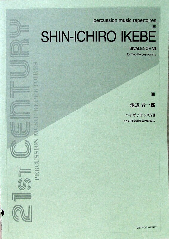 全音楽譜出版社池辺晋一郎 バイヴァランスVII 2人の打楽器奏者のために【楽譜】吉原すみれ委嘱による打楽器二重奏作品。2010年11月25日、東京文化会館にて、吉原すみれと山口恭範の打楽器デュオにより初演。演奏所要時間：約10分30秒。[ ...