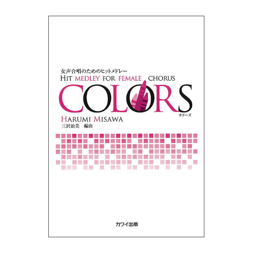 カワイ出版女声合唱のためのヒットメドレー COLORS 三沢治美 編曲【楽譜】収載内容野ばら 作曲者：シューベルト木綿のハンカチーフ　作曲者：筒美京平　作詞者：松本隆プレイバック　part2　作曲者：宇崎竜童　作詞者：阿木燿子ありがとう　作...