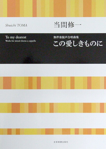 全音楽譜出版社合唱ライブラリー 当間修一 無伴奏混声合唱曲集 この愛しきものに【楽譜】大阪コレギウム・ムジクムの指揮者でもある当間修一によるオリジナル編曲合唱作品集。「愛しき者への想い」を歌で紡ぎたいと、シンプルな構成の中にテキストとそれを...