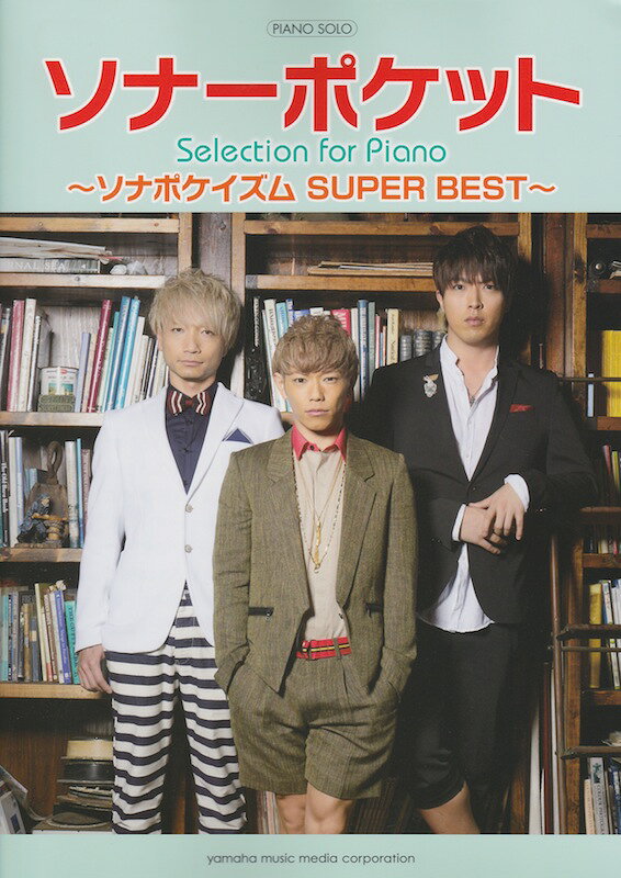 ヤマハミュージックメディアピアノソロ ソナーポケット Selection for Piano ソナポケイズム SUPER BEST【楽譜】2013年9月3日に発売された、ソナーポケット初のベストアルバム『ソナポケイズム SUPER BEST...