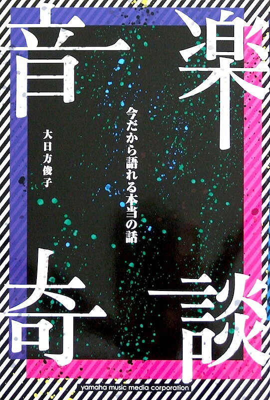 ヤマハミュージックメディア音楽奇談 今だから語れる本当の話音楽にまつわる裏の話や音楽に関するミステリーを集めました！音楽の世界で実際に起こった出来事や、音楽界では当たり前とされて重要視されてこなかったような出来事を取り上げ、作曲家の人間性や...