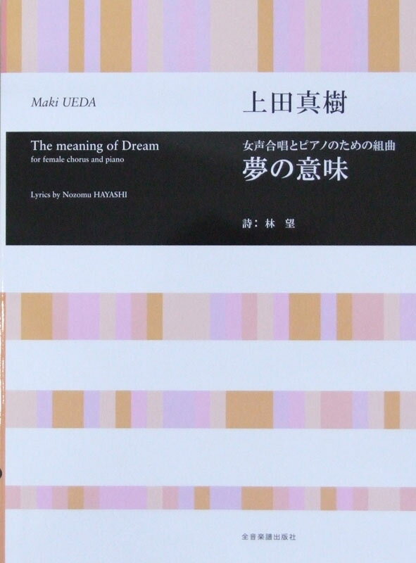 全音楽譜出版社女声合唱とピアノのための組曲 上田真樹 夢の意味【楽譜】2007年に出版した混声合唱「夢の意味」の女声合唱版。第一篇中の「ゆめのような／うつつのような」のくだりは全五篇の詩に一貫しているテーマで、この旋律は三曲目と終曲にも歌わ...