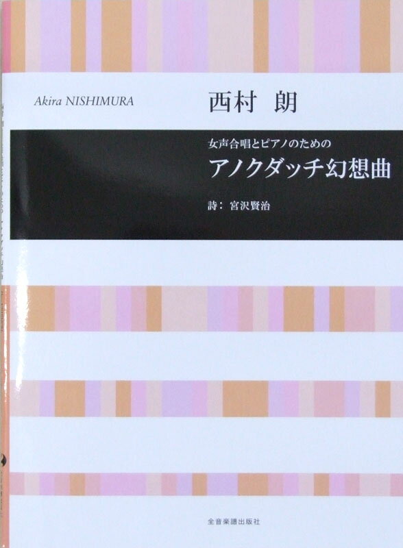 全音楽譜出版社女声合唱とピアノのための 西村朗 アノクダッチ幻想曲【楽譜】テキストは宮沢賢治の詩「阿耨達池幻想曲」。本来ひと続きの一編の詩を三つの部分に分けてそれぞれ独立曲とし、組曲として編まれています。全3曲。演奏時間約15分。2012年...